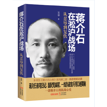 蒋介石在淞沪战场 : 从忍辱到复仇