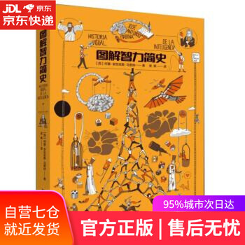 【正版图书】图解智力简史 [西]何塞·安东尼奥·马里纳著,吴寒 译 湖南科学技术出版社