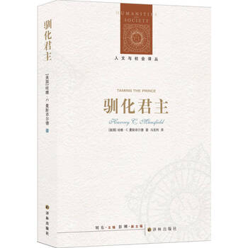 【正版图书】人文与社会译丛 驯化君主
