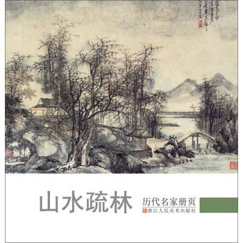 【正版图书】历代名家册页 山水疏林