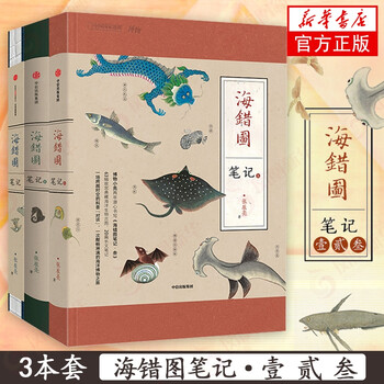 自选】海错图笔记 海洋生物探究笔记 小学生科普类阅读书籍 海错图笔记青少版  套装单本可自选 凤凰新华书店旗舰店 海错图笔记1+2+3【定价224】