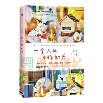 一个人的手作时光 时尚/美妆 一个手作著 百花洲文艺出版社 9787550031654 书籍