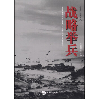 全景二战系列:战略举兵