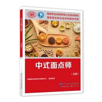 中式面点师（初级）--国家职业技能等级认定培训教程