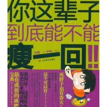 你这辈子到底能不能瘦一回