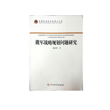俄军战略规划问题研究（附读书札记）