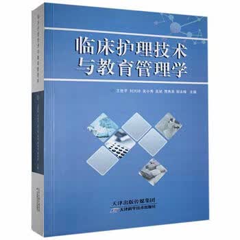 临床护理技术与教育管理学传记  图书