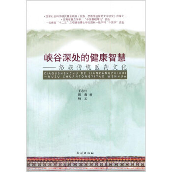 峡谷深处的健康智慧 怒族传统医药文化 王志红,谢薇,杨云 著【正版书】