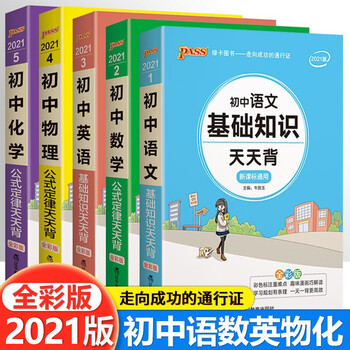 2021版 初中基础知识天天背 初一初二初三公式定律查手册工具书初中通用pass绿卡图书新课标通用七八九年级通用 语数英物化