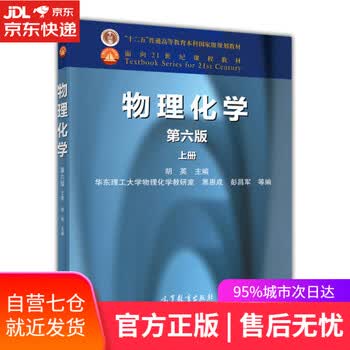 【正版图书】物理化学（上册 第6版）