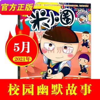 【5月新到】米小圈杂志上学记2022年5月【另有2021年可选】校园故事幽默漫画北猫写作魔法小学生课外阅读 21年5月