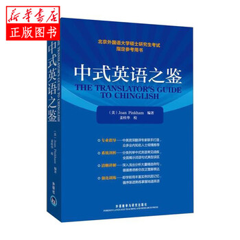中式英语之鉴  外语教学与研究出版社 平卡姆新华书店正版图书