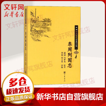东周列国志