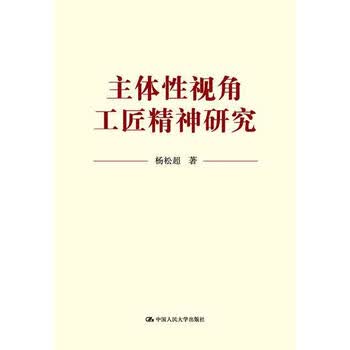主体性视角工匠精神研究杨松超中国人民大学出版社有限公司9787300293134 管理书籍