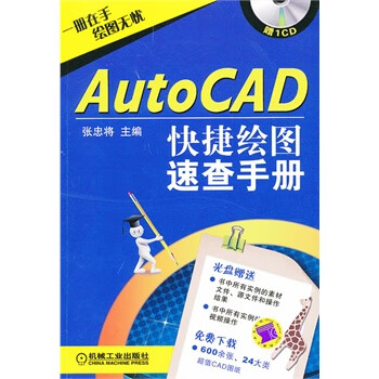 AutoCAD快速绘图速查手册