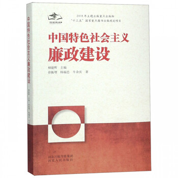 中国特色社会主义廉政建设