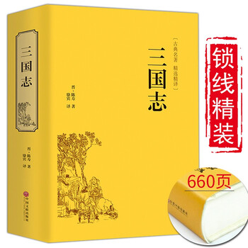 三国志 精装硬壳 原著+译文 文白对照 精选精译 中国历史书籍 中国文联出版社