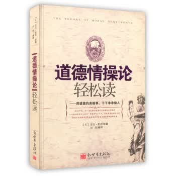 [按需印刷]道德情操论轻松读