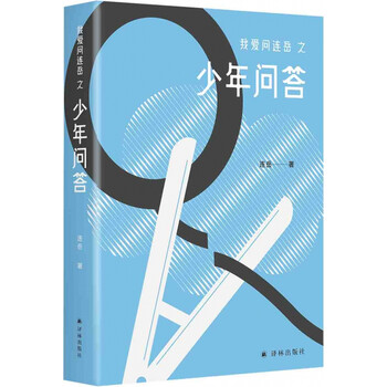 我爱问连岳之少年问答