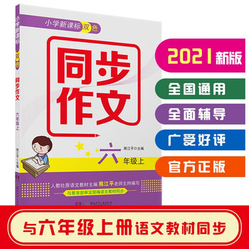 小学新课标双色同步作文（六年级上）