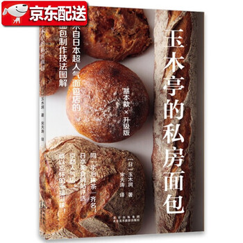 【新书现货】玉木亭的私房面包 老板玉木润亲自执笔 来自京都名店“玉木亭”的美味面包食谱