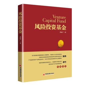 风险投资黄福广中国经济出版社9787513646369 金融与投资书籍
