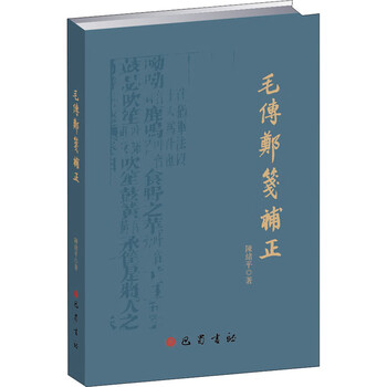 毛传郑笺补正