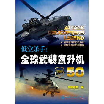 低空杀手:全球武装直升机50