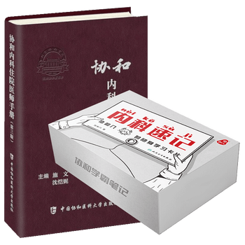 协和内科医师住院手册第三版+内科速记：协和八的随身学习卡片 中国协和医科大学出版社