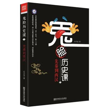 石不易鬼脸历史课全套 1先秦到西汉 2东汉至隋唐 3五代宋辽金西夏 4元朝和明清 5中国近代史疯狂阅读初中高中历史课外阅读天星教育 鬼脸历史课1：先秦到西汉 初中通用