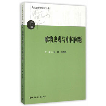 唯物史观与中国问题