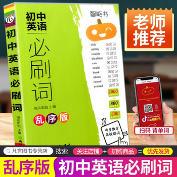 初中英语单词必刷词初一初二初三中考英语经典词汇乱序版总复习资料七八九年级英语必背单词知识大全手册