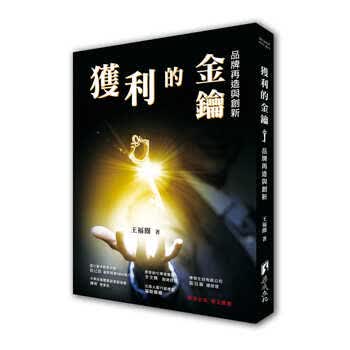 预售 王福闿获利的密钥：品牌再造与创新渠成文化