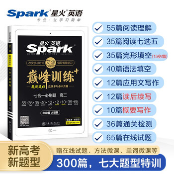 正版高二英语七合一必刷题 星火英语巅峰训练完形填空阅读理解七选五语法填空应用文写作读后续写概要写作 高二-7合1必刷题