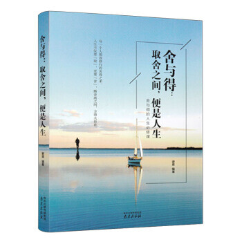 舍与得:取舍之间，便是人生