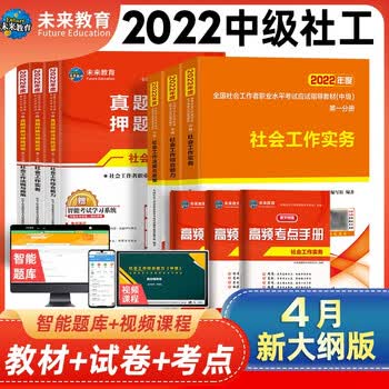 2022年全国初级社工中级社会工作者考试指导教材真题押题模拟试卷社会工作实务+社会工作综合能力+社会工作法规与政策助理社会工作师 中级社工教材+试卷+考点9册