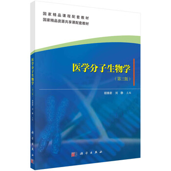 [正版图书] 医学分子生物学(第三版) 胡维新,刘静 科学出版社 9787030666680