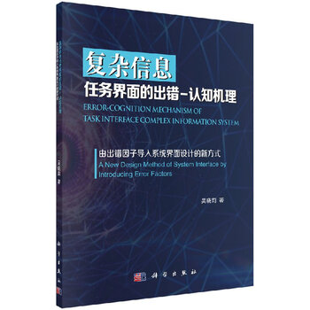 复杂信息任务界面的出错-认知机理