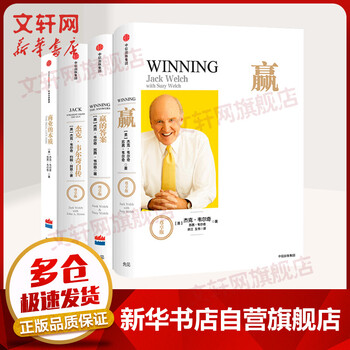 【正版包邮】杰克·韦尔奇自传+赢的答案+赢+商业的本质