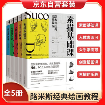 路米斯经典绘画教程（套装全5册）