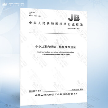 JB/T 11790-2014 中小功率内燃机 修复技术规范