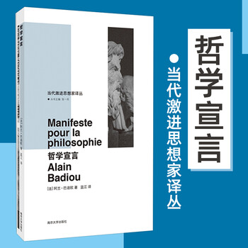 哲学宣言 当代激进思想家译丛 法阿兰巴迪欧 蓝江译 宗教书籍 哲学入门书籍 世界哲学史 南京大学出