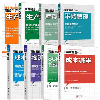  企业生产管理套装8册 生产计划生产管理库存管理采购管理成本管理物流管理SCM供应链管理系统