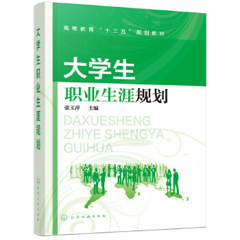 大学生职业生涯规划(张玉萍)