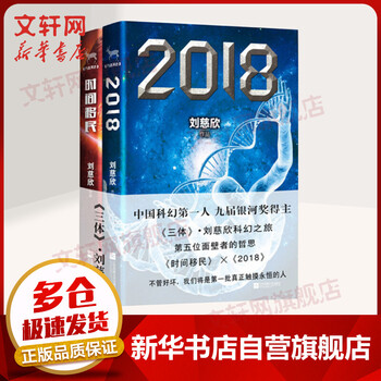 2018+时间移民 刘慈欣 九届银河奖得主 不管好坏 我们都将是第一批真正触摸永恒的人