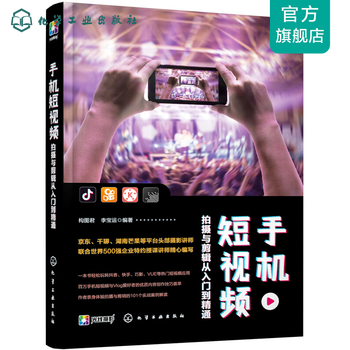 手机短视频拍摄与剪辑从入门到精通