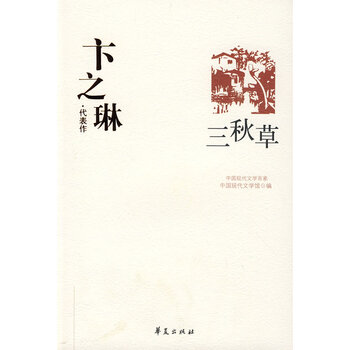 卞之琳代表作三秋草 中国现代文学馆 编