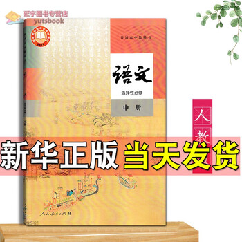 2022人教版高中语文选择性必修中册课本教材人民教育出版社普通高