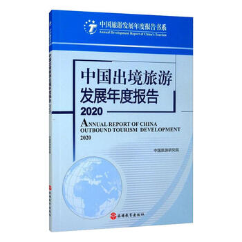 中国出境旅游发展年度报告 2020 图书