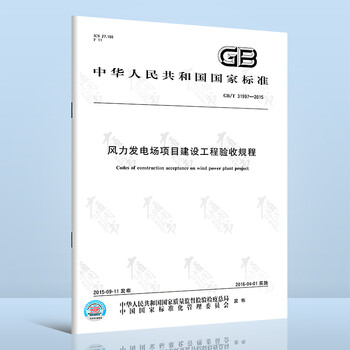 GB/T 31997-2015风力发电场项目建设工程验收规程